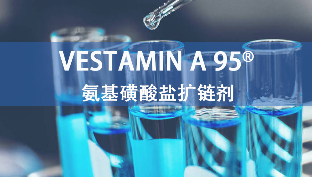 德国赢创EVONIK VESTAMIN A95 胺基磺酸盐扩链剂 水性聚氨酯-阿里巴巴