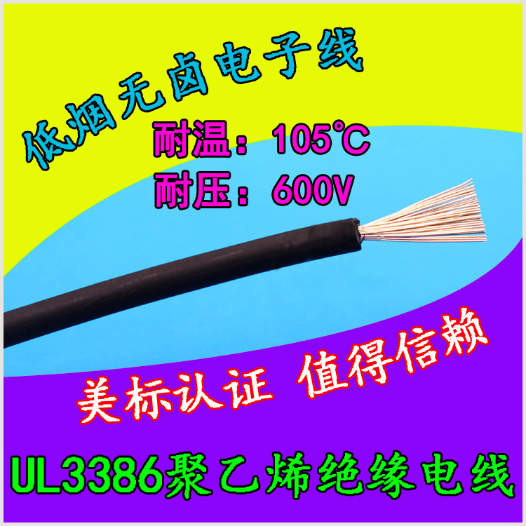 UL3386低烟无卤电子线30 28 26 24 22 20 18 16 14 12 10 8 6AWG-阿里巴巴