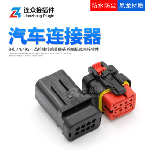 776495-1汽车插头公母 防水8孔车用连接器接插件配端子776494-1-阿里巴巴