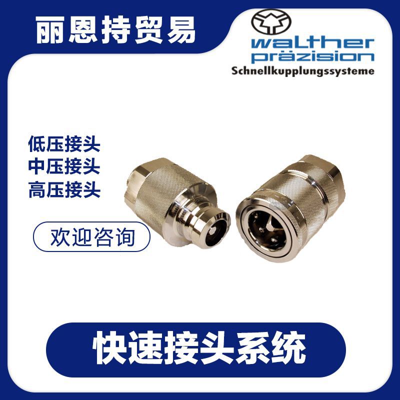 MD-006-2-WR013-19-1 快速接头 选 WALTHER 瓦尔特-阿里巴巴