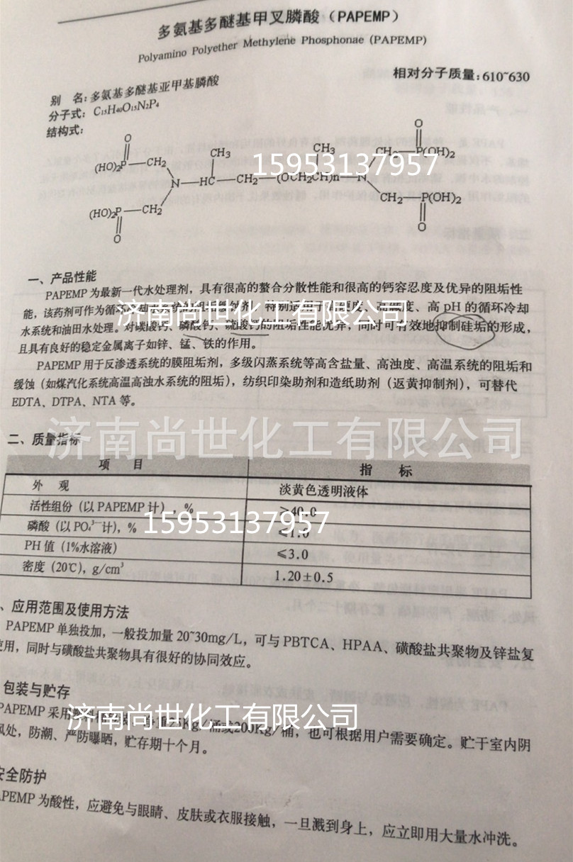 厂家现货供应40%多氨基多醚基甲叉膦酸PAPEMP-阿里巴巴