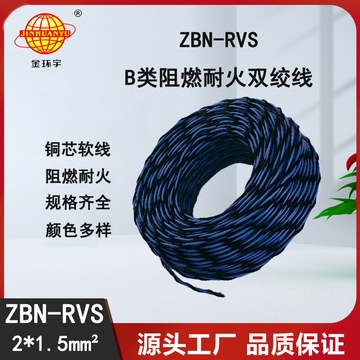 金环宇电线 阻燃耐火双绞线ZBN-RVS2X1.5二芯双绞线电缆-阿里巴巴