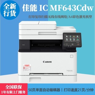 佳能MF643Cdw/MF645Cx无线直连复印扫描A4彩色激光打印一体机-阿里巴巴