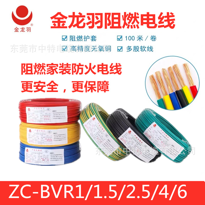 金龙羽正品家装阻燃电线电缆ZC-BVR1.5/2.5/4/6平方多股国标电线-阿里巴巴