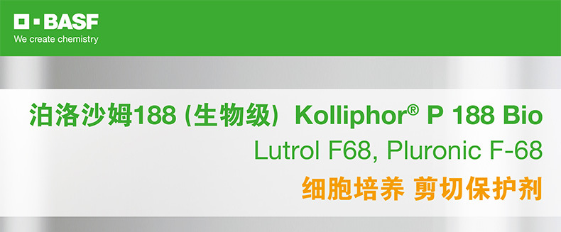巴斯夫BASFKolliphor P 188Bio细胞培养剪切保护剂生物级泊洛沙姆-阿里巴巴
