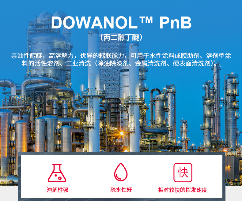 陶氏 丙二醇丁醚DOWANOL PnB 相对较快挥发水性涂料用丙二醇丁醚-阿里巴巴