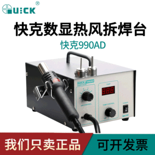 快克热风枪拆焊台990AD热风拔焊台990D数显热风拆焊台QUICK防静电-阿里巴巴