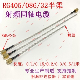 SMA公半柔RG405测试线32射频RF/086特氟龙高频高温镀银同轴连接线-阿里巴巴