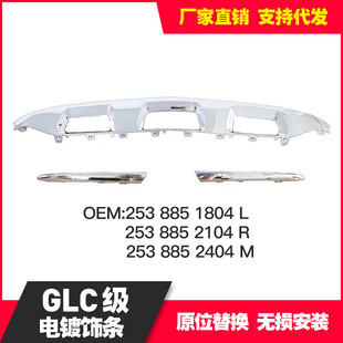适用于奔驰GLC电镀饰条A2538851804L 2538852104R A2538852404M-阿里巴巴