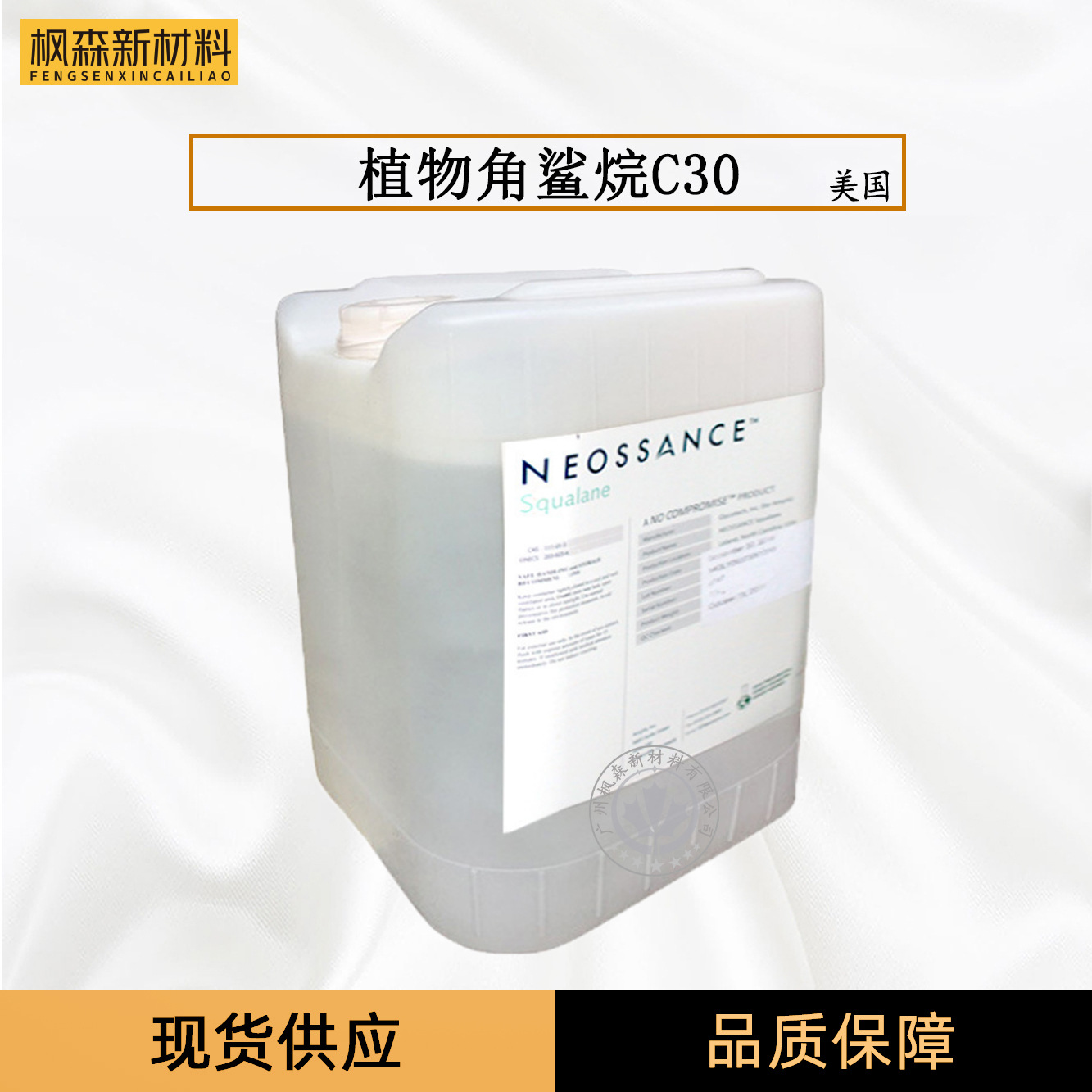 天然角鲨烷 美国Neossance_Squalane C30角鲨烷 植物角鲨烷-阿里巴巴