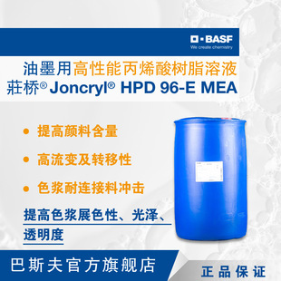 巴斯夫BASF莊桥Joncryl HPD 96-E MEA油墨用高性能丙烯酸树脂溶液-阿里巴巴