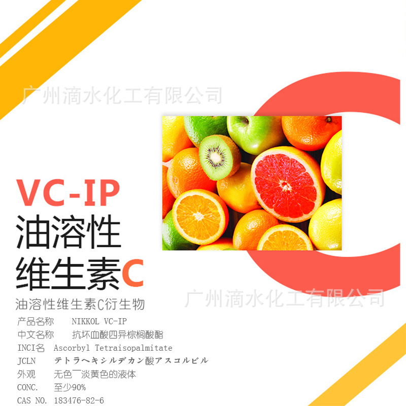 日本NIKKOL VC-IP油溶性VC衍生物vc-ip抗坏血酸四异棕榈酸酯vcip-阿里巴巴