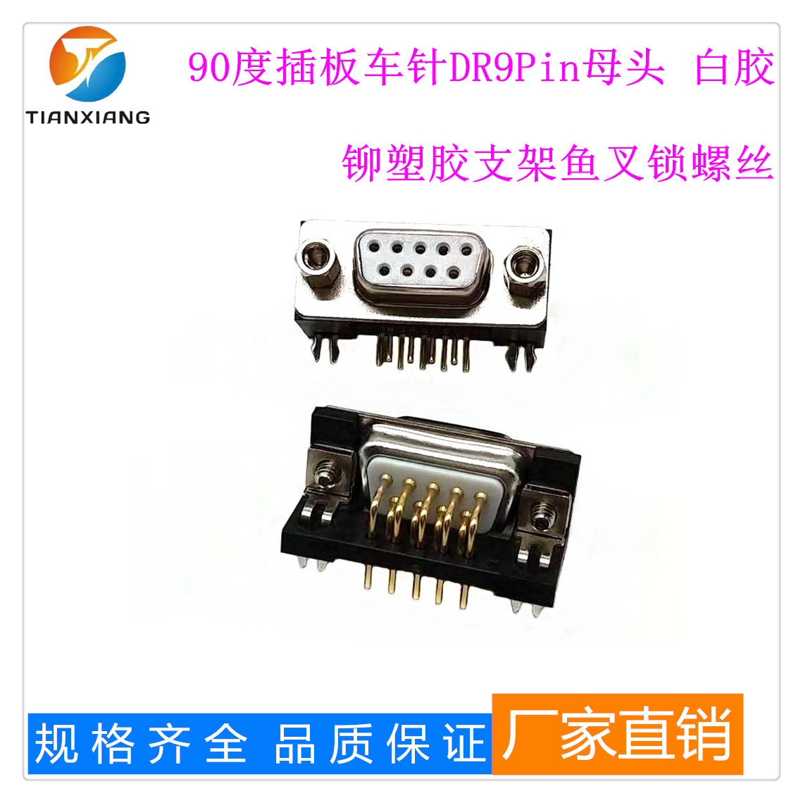厂家销售D-SUB系列 90度弯排车针 DR9PIN母头白胶 插板式 DB9母-阿里巴巴