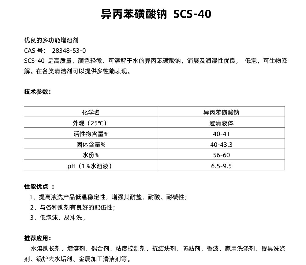 工业级 异丙苯磺酸钠 SCS40 多功能增溶剂 粘度控制剂 日用洗涤剂-阿里巴巴