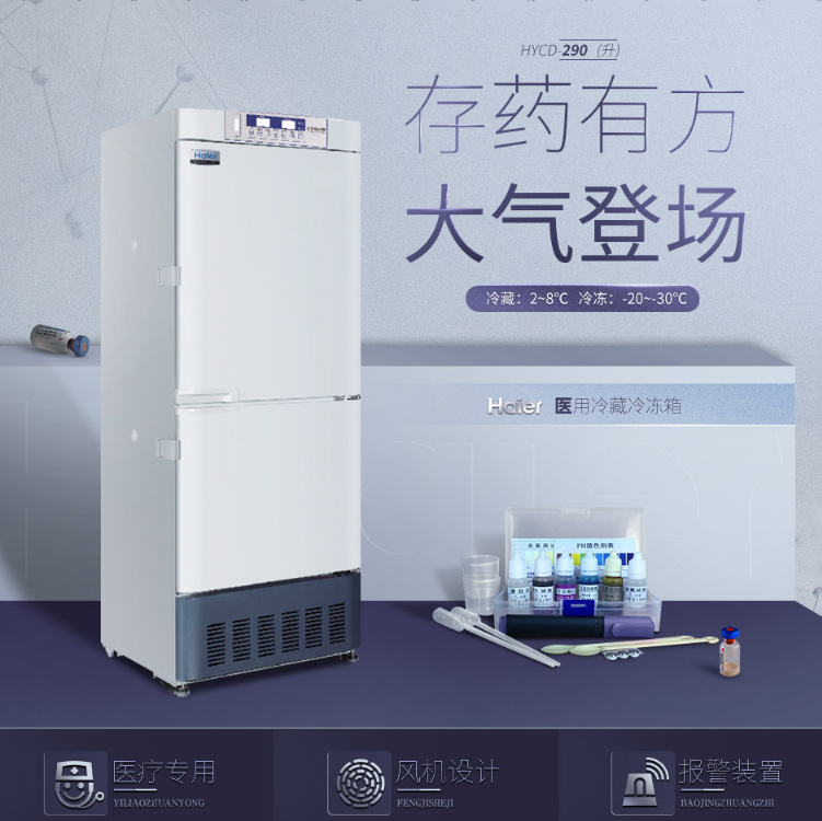 Haier/海尔HYCD-290升冷藏冷冻箱药品保存冷柜实验室冰箱2-8度-25-阿里巴巴