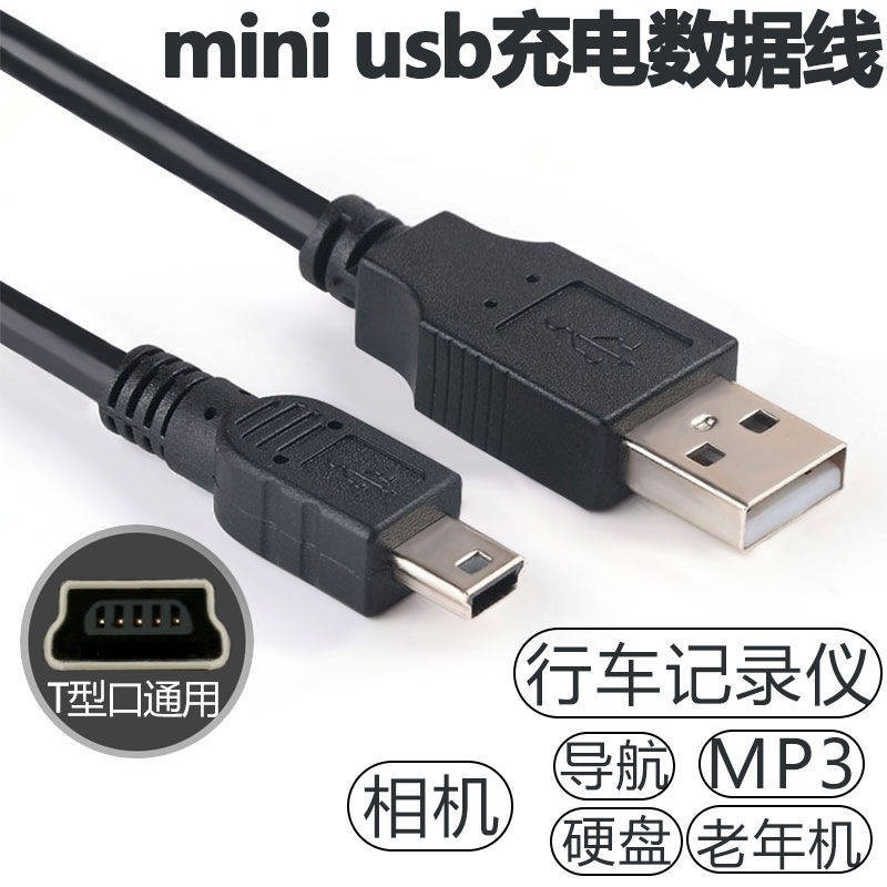 迷你mini USB数据线 USB转mini 5pin数据线转接线 T型口V3充电线-阿里巴巴