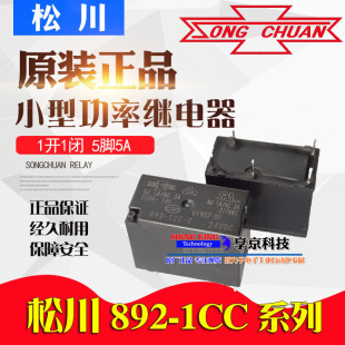 892-1CC-C 24VDC台湾松川继电器 892-1CC-C-24V DC24V一开闭5脚5A-阿里巴巴