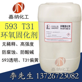 透明环氧树脂固化剂593 高性能环氧树脂配套固化剂T31-阿里巴巴