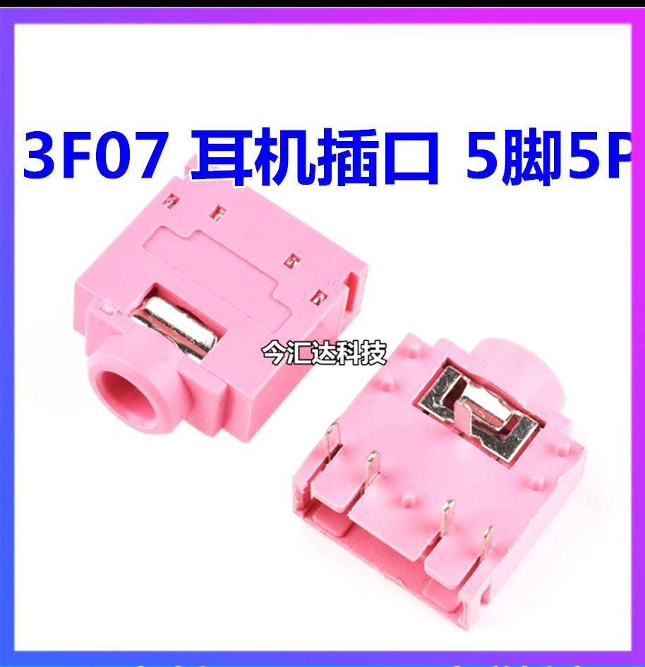 3F07 塑头 耳机座 双声道3.5音频插座/耳机插座 3.5MM 5脚 五脚-阿里巴巴
