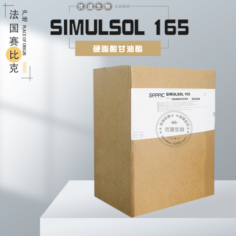法国赛比克 SIMULSOL 165 硬脂酸甘油酯 非离子自乳化蜡乳化剂1KG-阿里巴巴