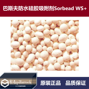 巴斯夫BASF Engelhard Sorbead WS 防水吸附剂-阿里巴巴