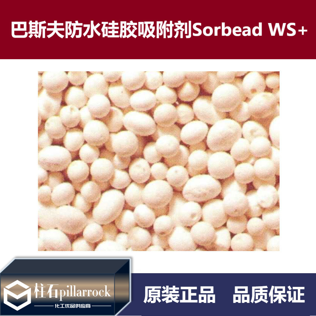 巴斯夫BASF Engelhard Sorbead WS 防水吸附剂-阿里巴巴