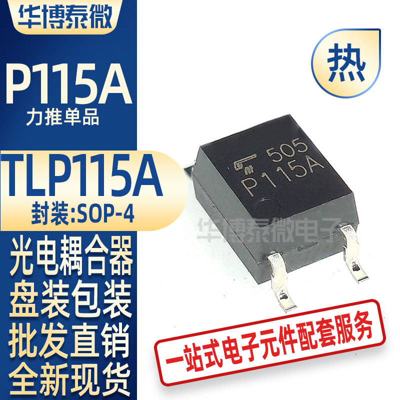 批发直供 TLP115A P115A SOP-4 光电耦合器 现货 电子元器件-阿里巴巴