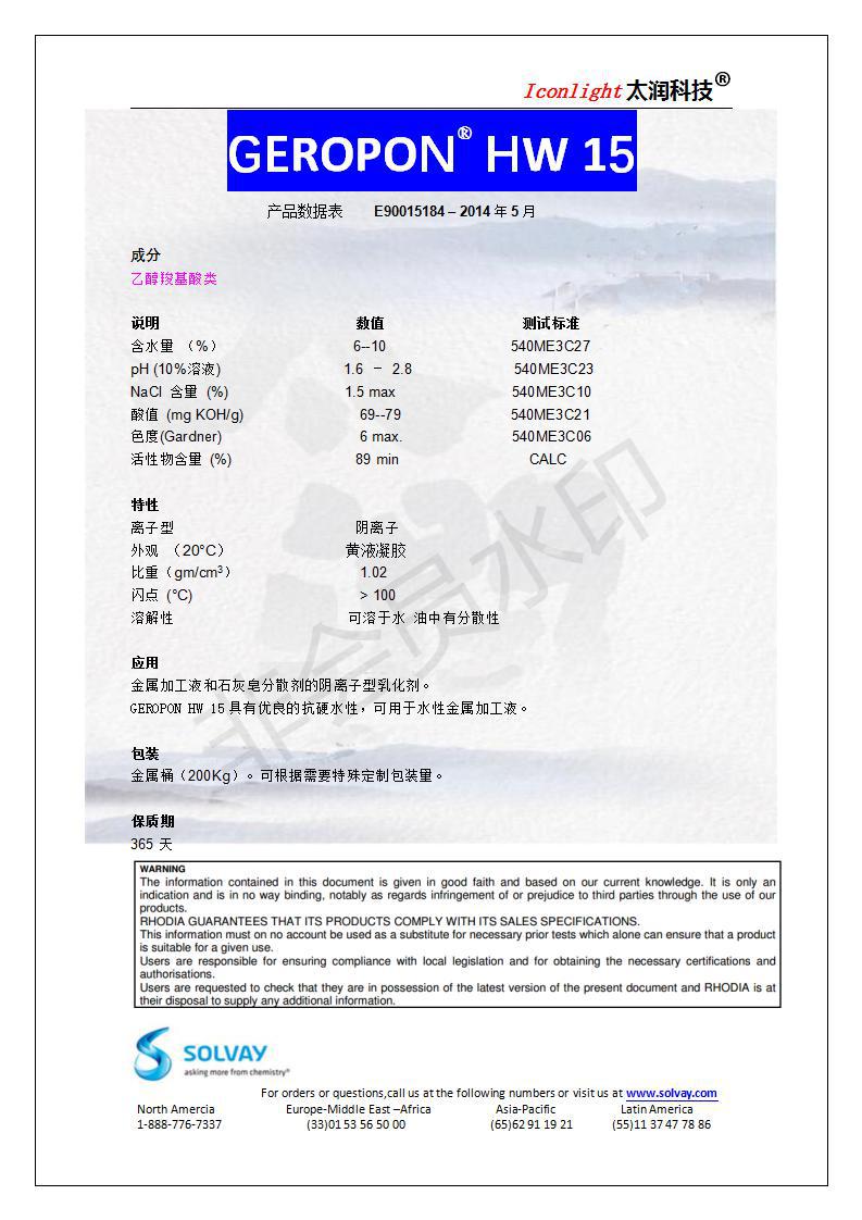 索尔维罗地亚HW-15表面活性剂抑制腐蚀钙镁络合剂分散剂花王90VG-阿里巴巴