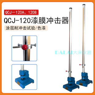 QCJ-120型漆膜冲击器120A B型涂层耐冲击试验器试验机冲击仪-阿里巴巴