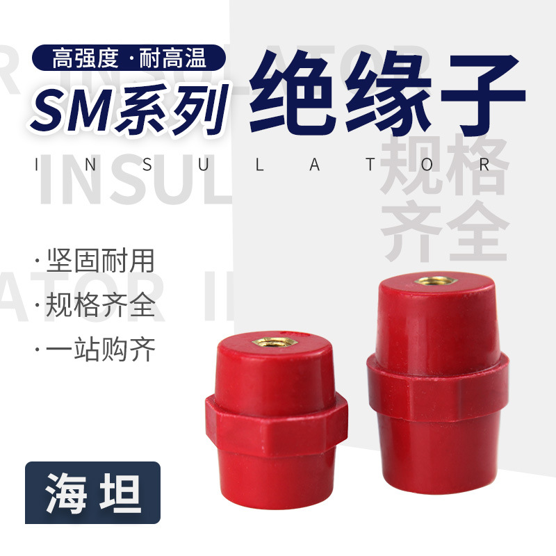 海坦红色SM绝缘子低压25 30 35 40 51 7110 7120 76铜/铁螺母支柱-阿里巴巴