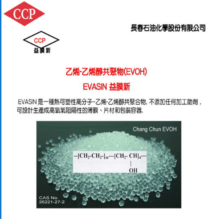 薄膜级 EVOH EV-4405F 台湾长春 EVOH树脂 EVOH共挤出吹塑-阿里巴巴