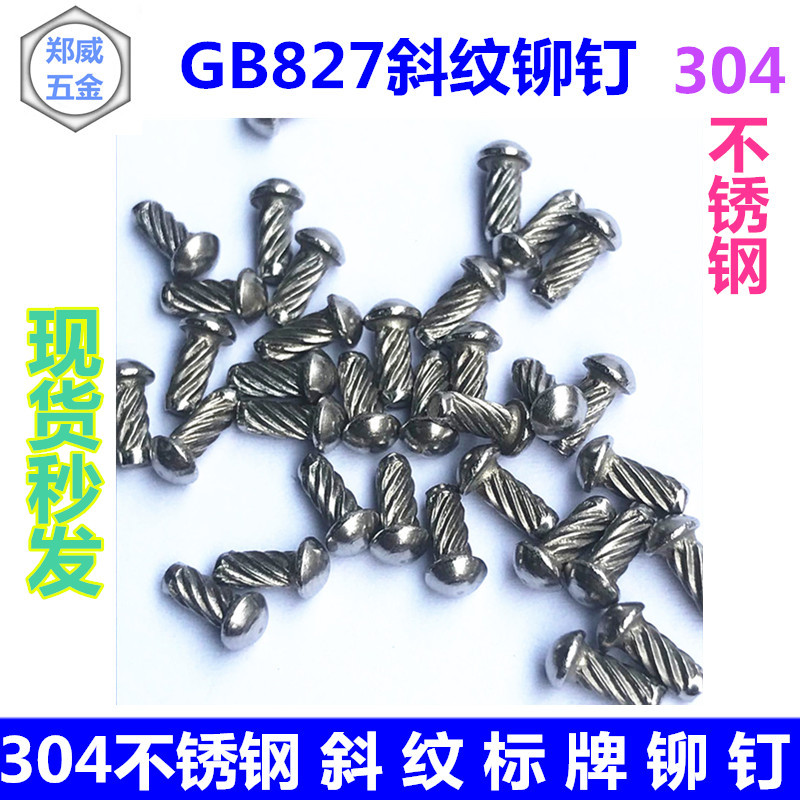 斜纹标牌铆钉304不锈钢GB827电子外壳铆钉M2M2.5M3铭牌螺旋铆钉-阿里巴巴