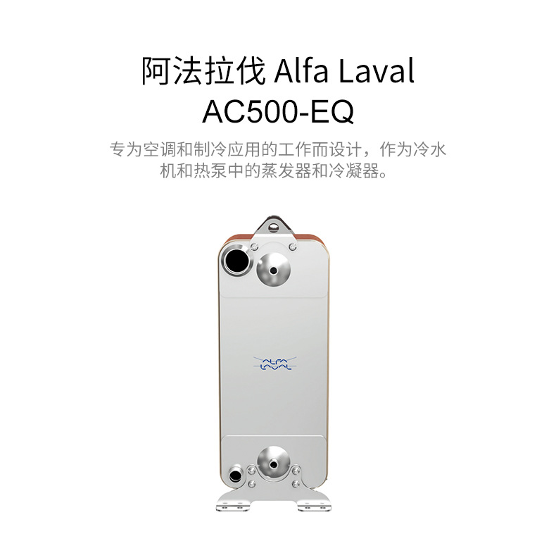 阿法拉伐钎焊板式换热器空调制冷冷水机 热泵冷凝蒸发器AC500系列-阿里巴巴
