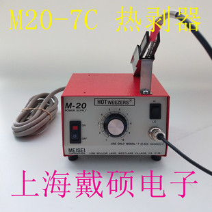 美国MEISEI 热剥器 HOTWEEZERS M20-7C 防静电 导线热剥器 M-20-阿里巴巴