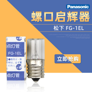 松下 FG-1E 10-30W启辉器 点灯管 跳泡 FG-1E形透明启动器-阿里巴巴