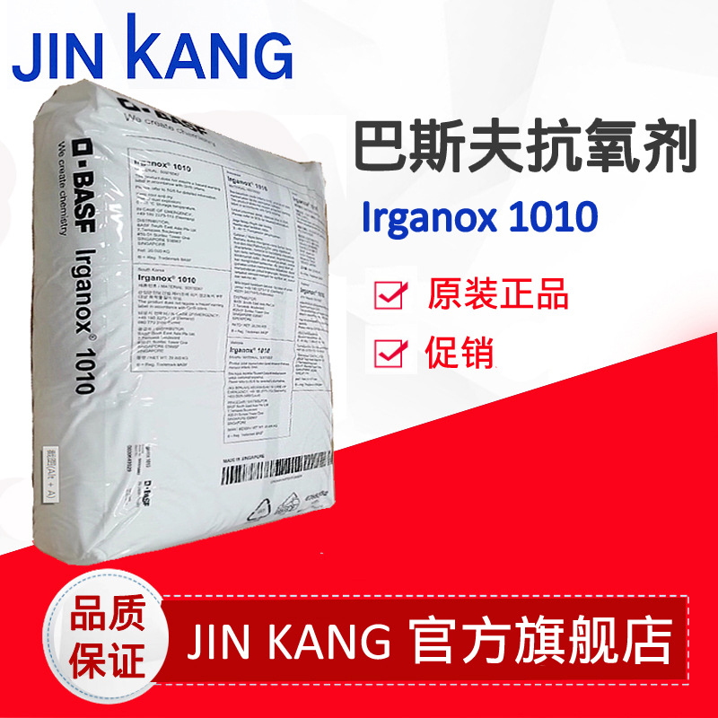 德国BASF巴斯夫抗氧剂Irganox 1010 亚磷酸酯抗氧化剂1010-阿里巴巴