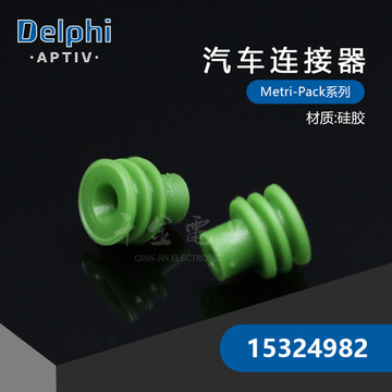 15324982 千金电子供应Delphi/德尔福连接器密封件 接插件-阿里巴巴