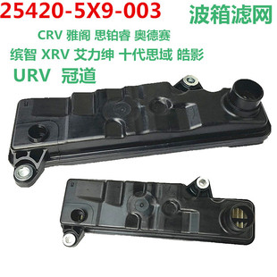 25420-5X9-003适用于雅阁飞度缤智奥德赛CRV思域变速箱滤芯器滤网-阿里巴巴
