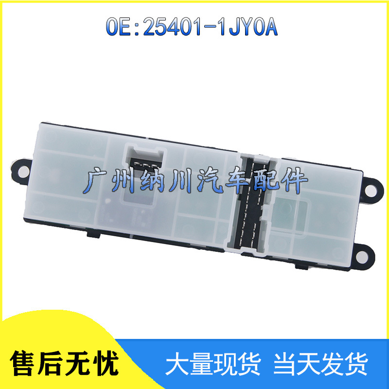适用于日产骐达姬达汽车玻璃升降器开关 电动车窗控制25401-1JY0A-阿里巴巴