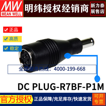 台湾明纬开关电源 适配器转换接头 DC PLUG-R7BF-P1M-阿里巴巴