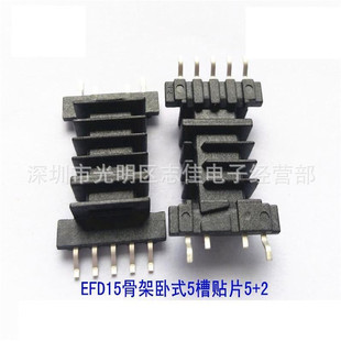 EFD15高频骨架EFD15变压器骨架 卧式5槽5+2针骨架-阿里巴巴