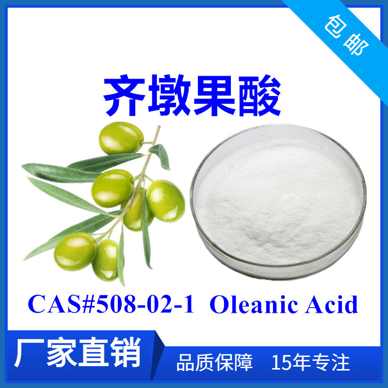 橄榄叶提取物 齐墩果酸98% Oleanic acid 土当归酸 陕西西安-食品商务网