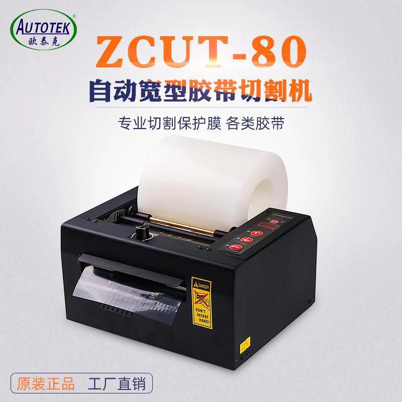 ZCUT-80 胶带自动切割机 保护膜切割机 AT-80 PET膜自动切割器-阿里巴巴