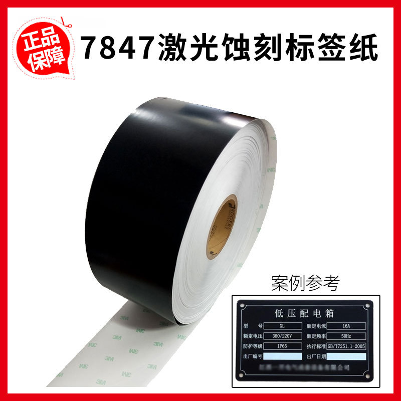 3M7847标签纸胶带激光蚀刻铭牌资产引擎盖7847C易碎荧光防伪标签-阿里巴巴