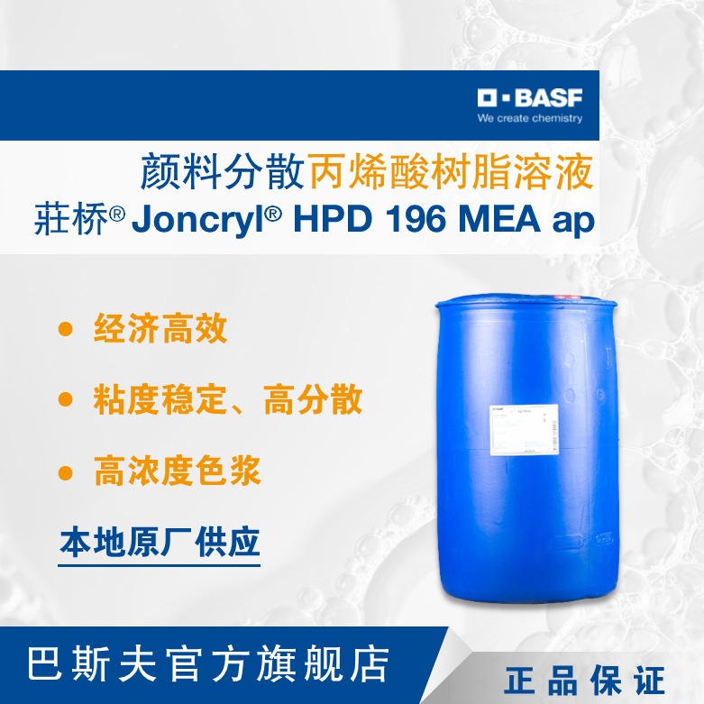 巴斯夫BASF荘桥Joncryl HPD 196 MEA ap 苯乙烯丙烯酸树脂溶液-阿里巴巴