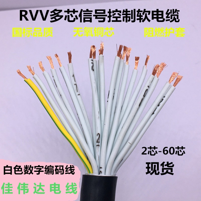 国标铜芯RVV8芯-40芯/0.3/0.5/0.75/1.0平方白色数字编码护套软线-阿里巴巴