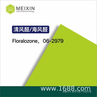 [香料]海风醛 Floralozone 10ml|67634-14-4香气透发 品质稳定-阿里巴巴