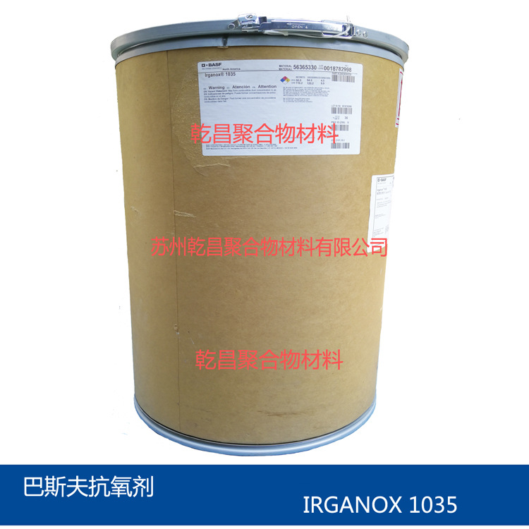 巴斯夫抗氧剂1035 原装正品 BASF IRGANOX 1035 提供老化检测-阿里巴巴