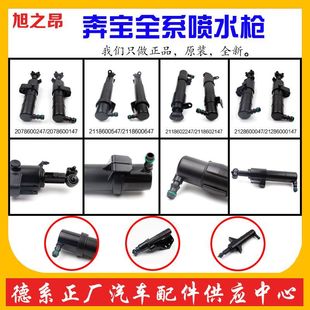 适用奔驰W207E63 220 240 270 280 320 350 500 大灯喷水枪清洗器-阿里巴巴
