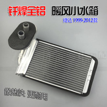 【捷达暖风水箱】_捷达暖风水箱品牌/图片/价格_捷达暖风水箱批发_阿里巴巴